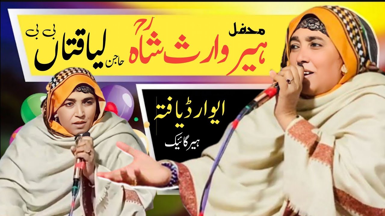Hajan Liaqtan Bibi | Heer Waris Shah | Heer Aur Qazi Ka Muqalma |Punjab ...