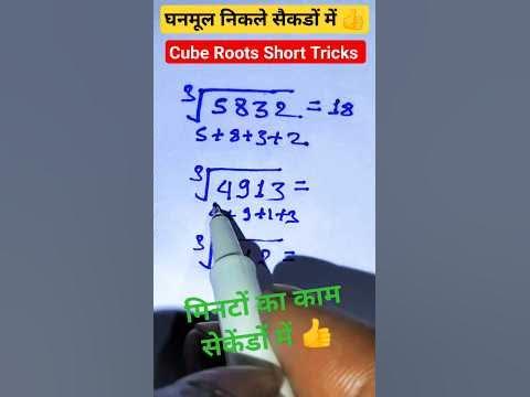 मिनटों का काम सेकेंडों में 🔥 | Cube Root Short Tricks #cuberoottricks #ghanmultricks #maths # ...