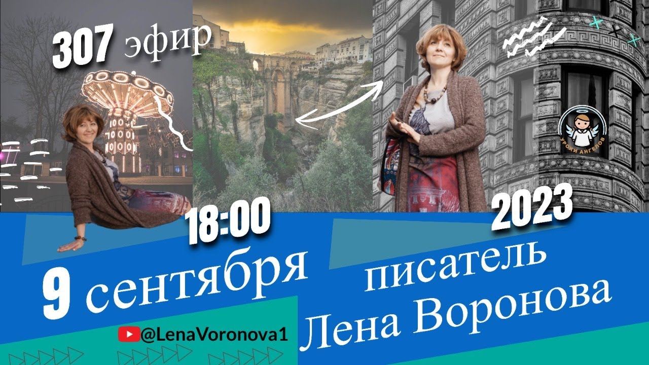 307 эфир. Ритм, пульс, Парадигма /Школа Уроки Ангелов /9.9.2023/Лена ...