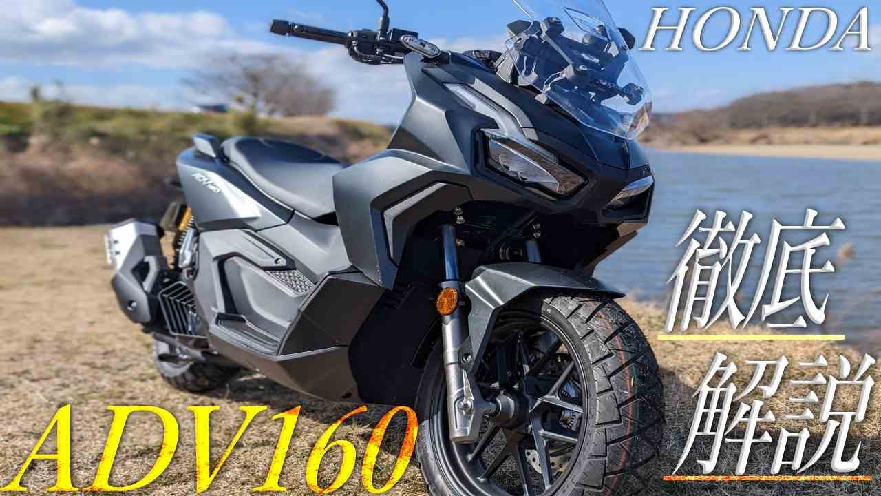 HONDA ADV160 徹底解説まとめレビュー！ADV150とPCX160との違いは？何が良い？ - YouTube