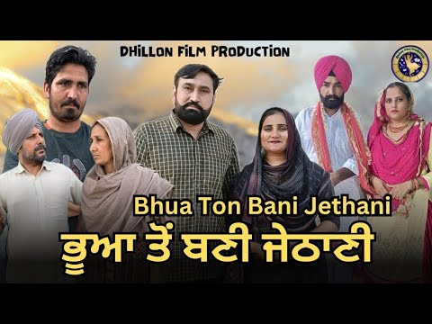 ਭੂਆ ਤੋਂ ਬਣੀ ਜੇਠਾਣੀ (1)Bhua Ton Bani Jethani (1)New Punjabi Webseries ...