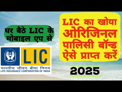 lic bond kho jane par kya kare | lic ka bond paper kho jaye to kya kare ...