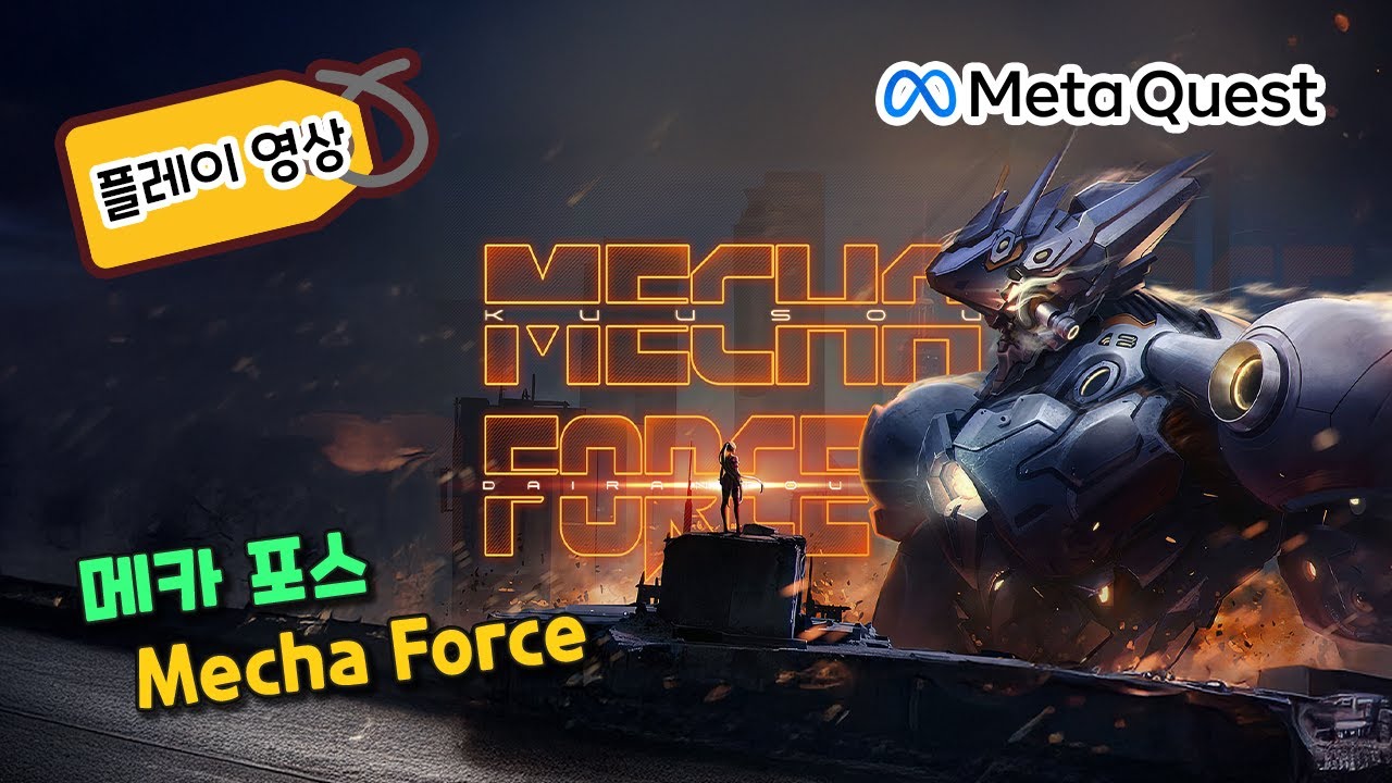 Mecha Force | 로봇에 탑승하여 플레이하는 로그라이크 게임 | 메타퀘스트 VR게임 | 단독버전 플레이 - YouTube