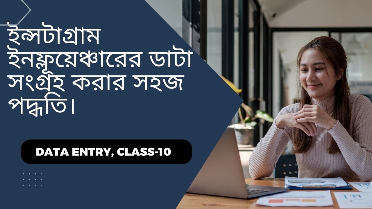 ইন্সটাগ্রাম ইনফ্লূয়েঞ্চারের ডাটা সংগ্রহ করার সহজ পদ্ধতি। Data Entry, Class-10 #Muhammad_IT ...