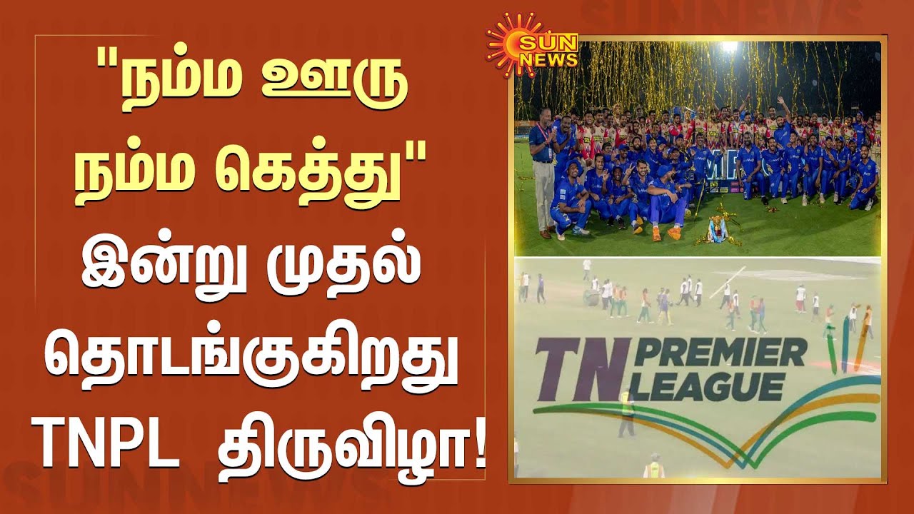 TNPL From Today | "நம்ம ஊரு நம்ம கெத்து" இன்று முதல் தொடங்குகிறது TNPL ...