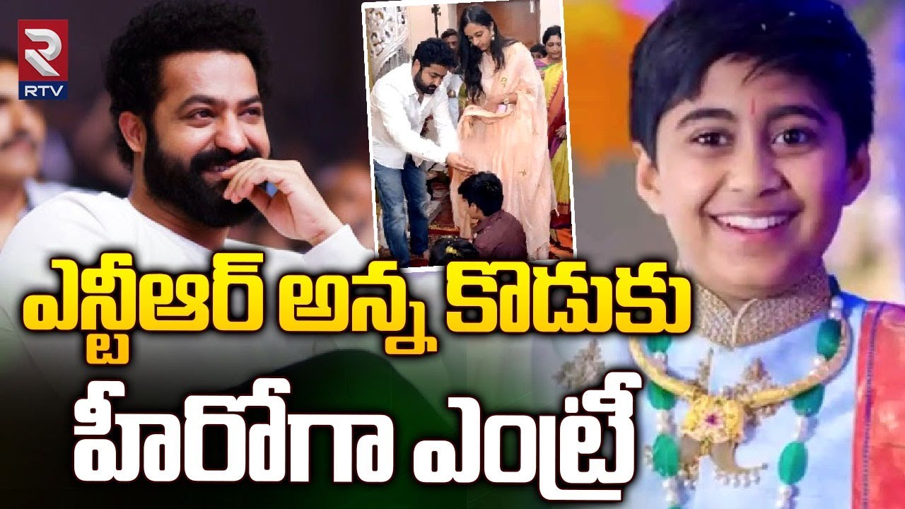 ఎన్టీఆర్ అన్న కొడుకు హీరోగా... | Nandamuri Janakiram Son Entry As a Hero .? | Jr NTR | RTV Live ...