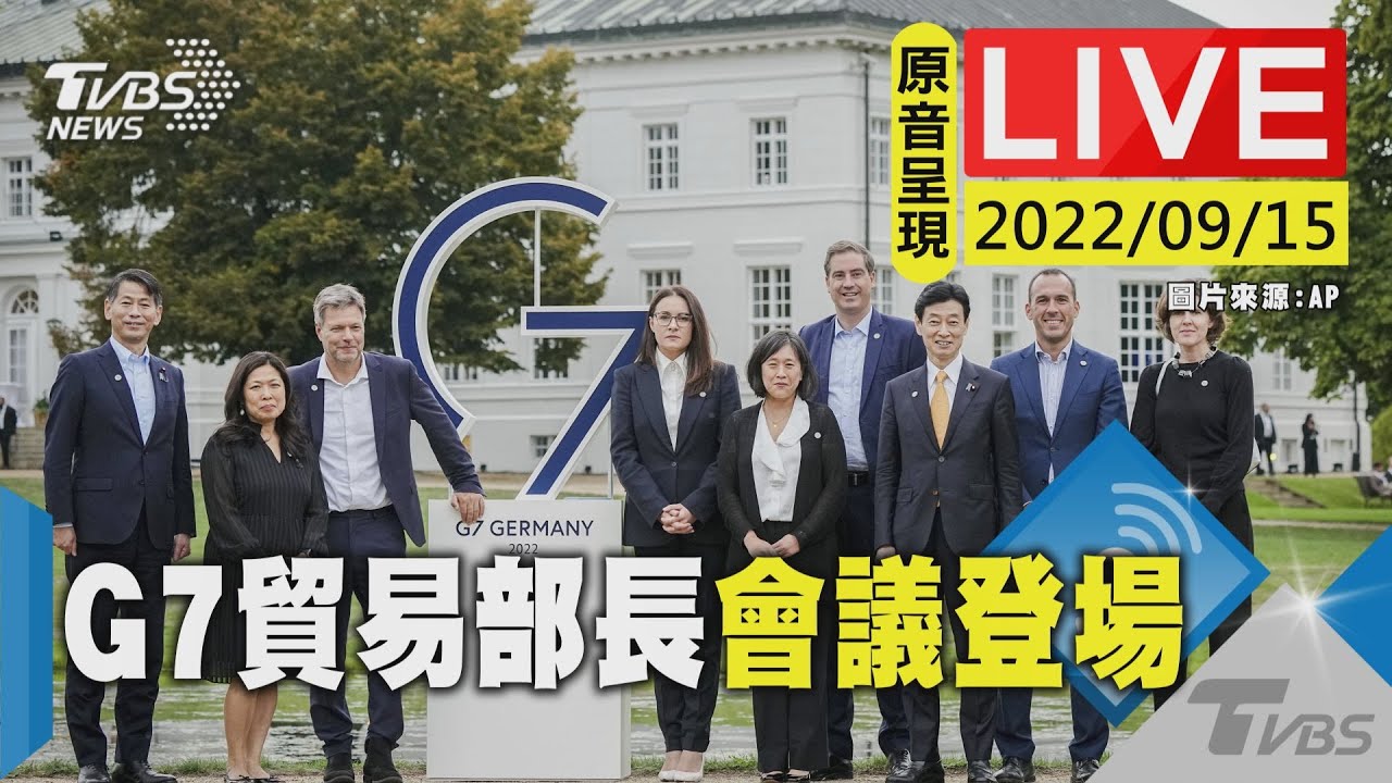 【原音呈現LIVE】G7貿易部長會議於德國辛哈登貝格堡登場 副總理哈貝格召開見報會後拍團體照│TVBS新聞網