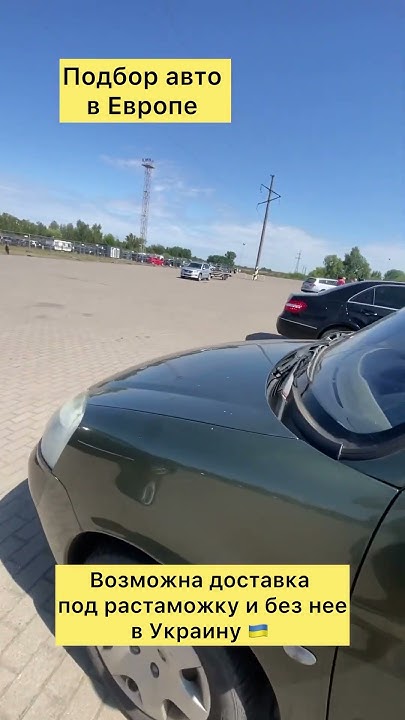 Авто из Европы в наличии и под заказ. Автоподбор Литва 🇱🇹 +380993261450 ...