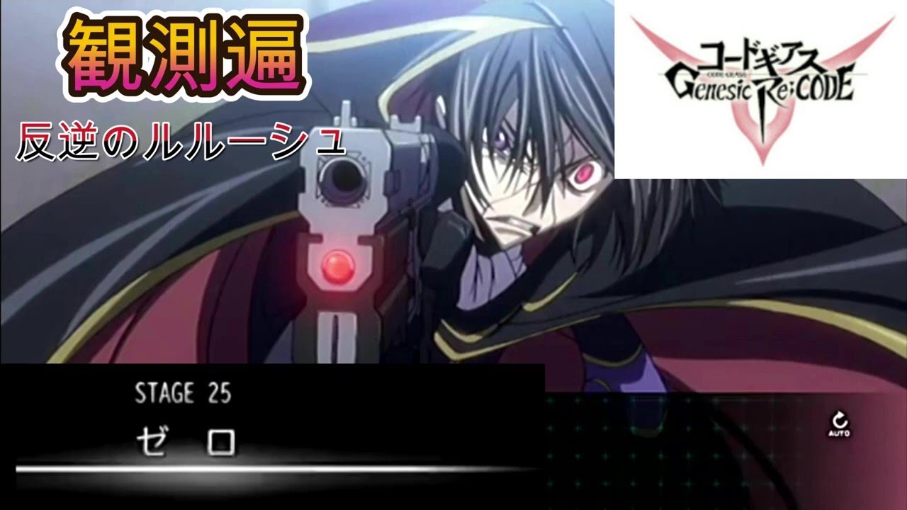 【ギアジェネ】ストーリー 観測遍 コードギアス 反逆のルルーシュ STAGE 25 ゼロ【コードギアス 反逆のルルーシュ Genesic Re;CODE】 - YouTube