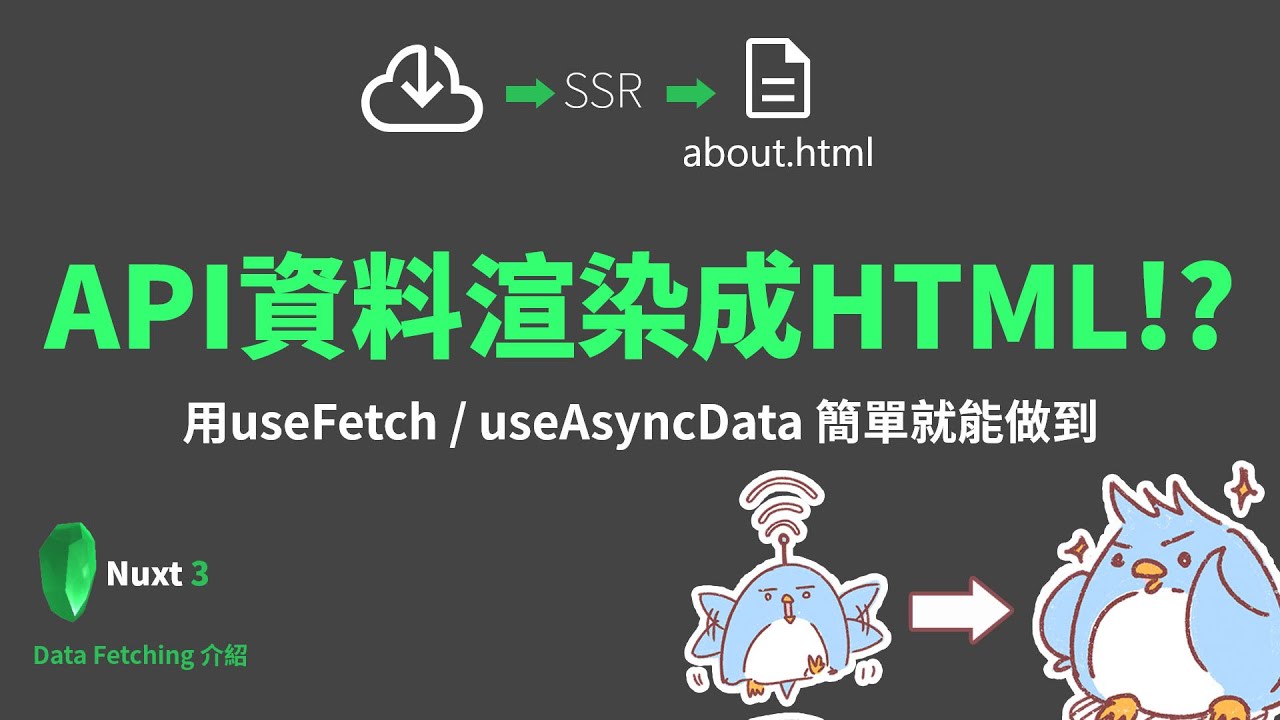 72法則程式教學 | Nuxt3 ⛰️ 怎麼做到API生成HTML做SSR? Nuxt3內建的composable輕輕鬆鬆幫你做到 ... 72法則程式教學 | Nuxt3 ⛰️ 怎麼做到API生成HTML做SSR? Nuxt3內建的composable輕輕鬆鬆幫你做到 ...