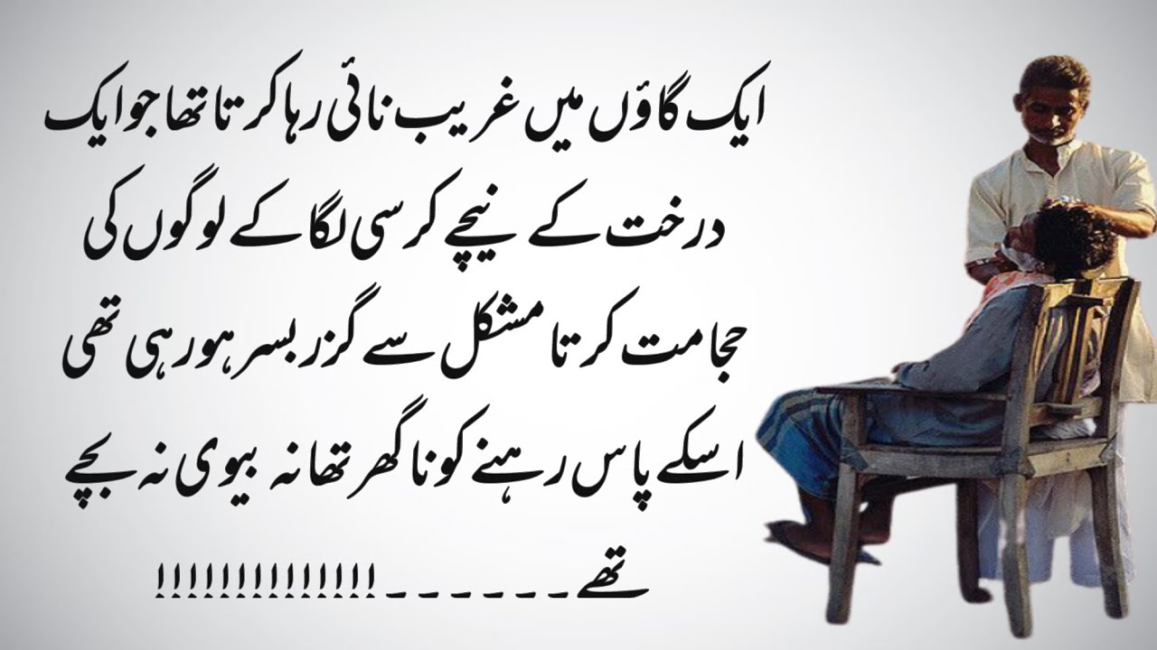 Gareeb naai غریب نائی||short story||moral story||ikhlaqi story|| - YouTube