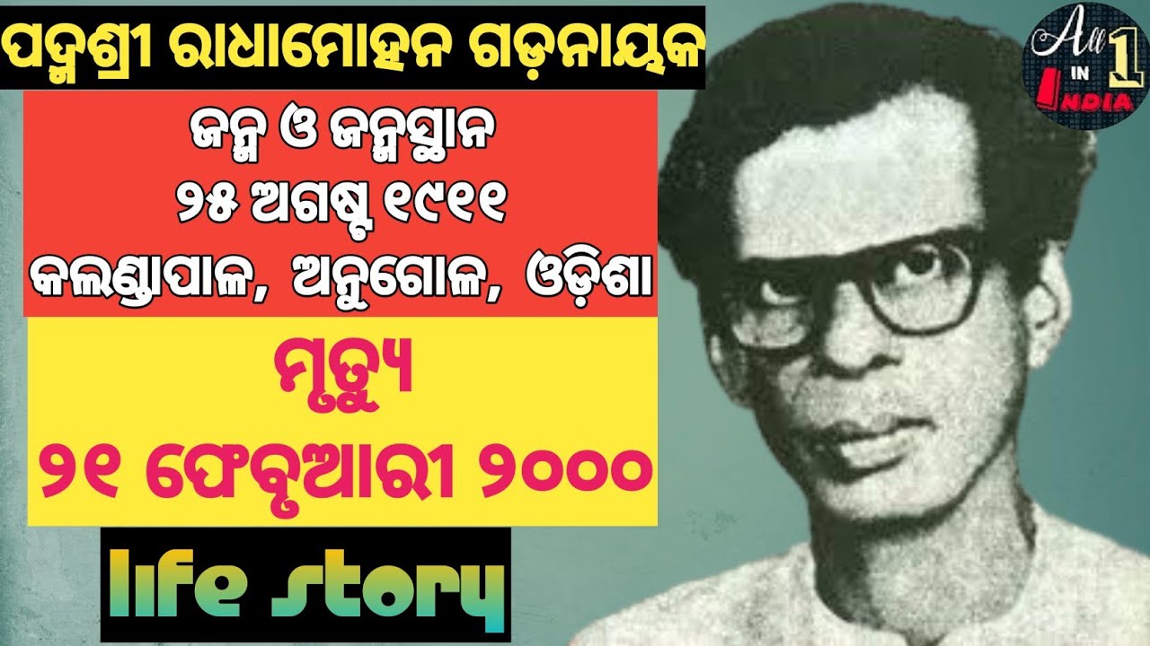 Radhamohan Gadnayak Biography In odia।Padmasri Radhamohan Gadanayak Nka ...