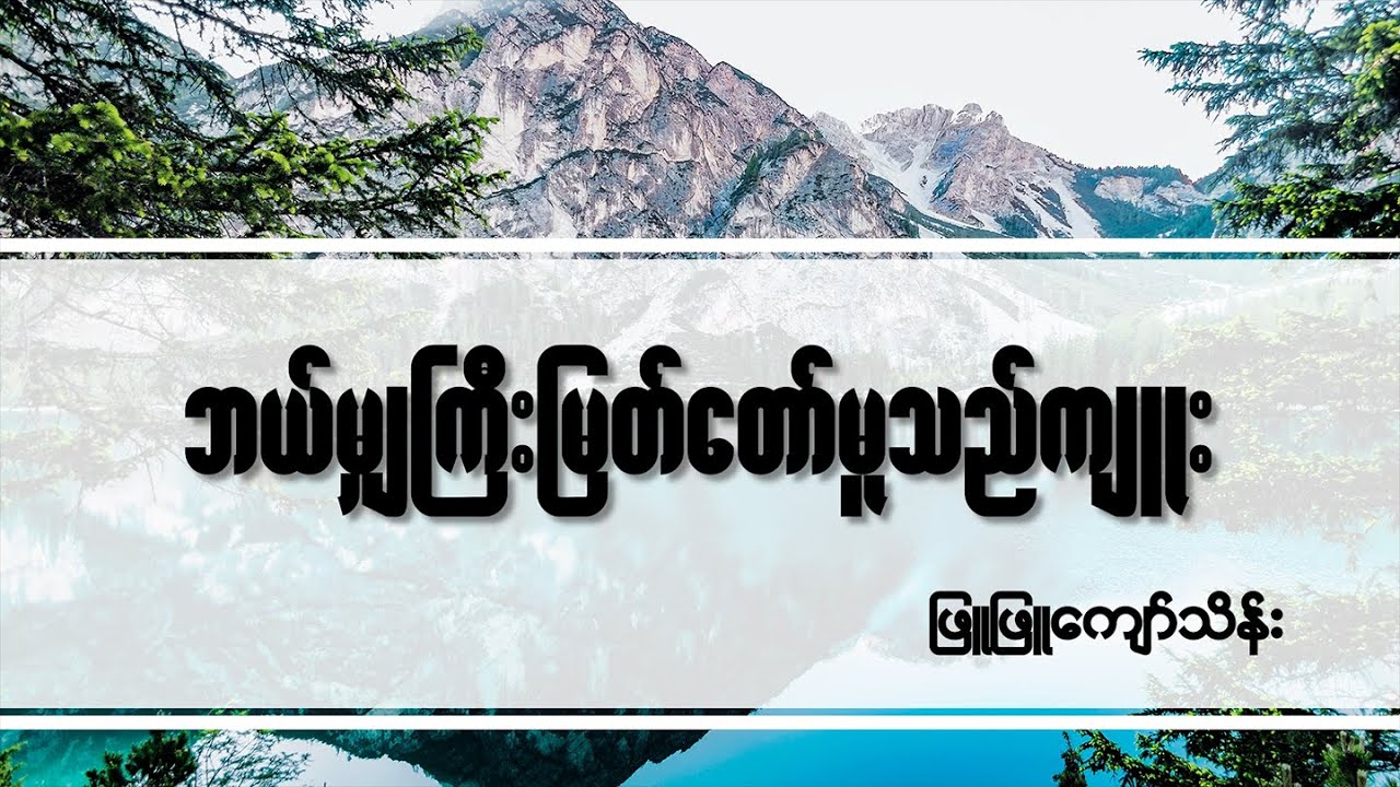 ဘယ်မျှကြီးမြတ်တော်မူသည်ကျူး - Myanmar Hymn Song - YouTube