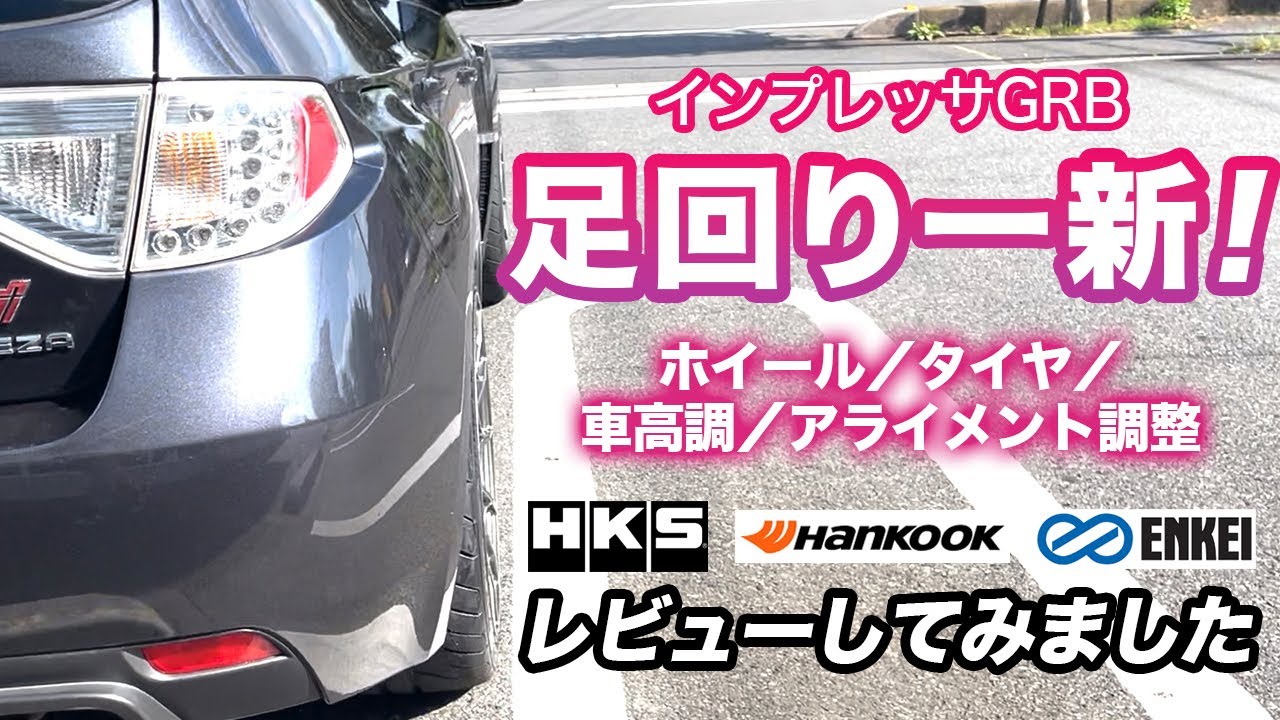 インプレッサGRBの足回りを一式カスタムしたのでレビューします！ - YouTube