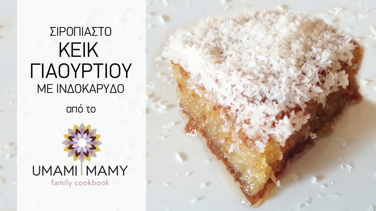 Σιροπιαστό κέικ γιαουρτιού με ινδοκάρυδο από το Umamimamy - YouTube