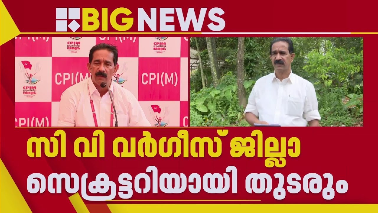 സി വി വർഗീസ് വീണ്ടും CPIM ഇടുക്കി ജില്ലാ സെക്രട്ടറി | CV Varghese - YouTube