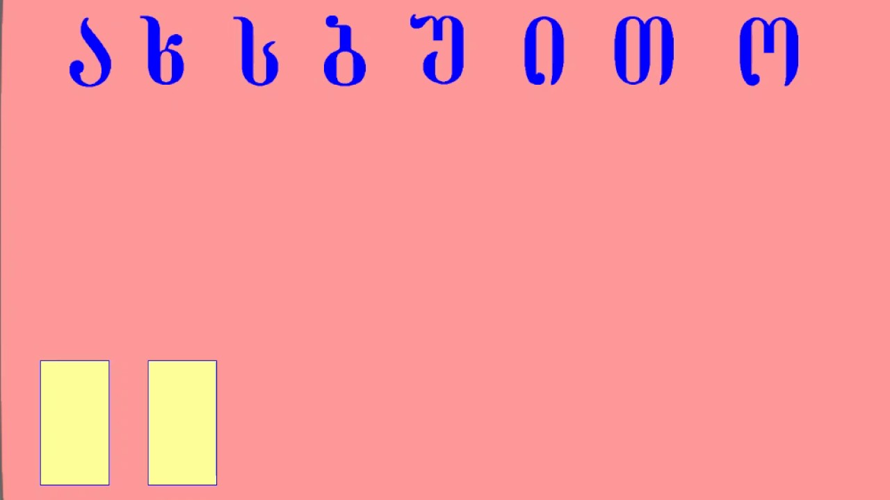 Georgian anbani Грузинский алфавит qartuli anbani - YouTube