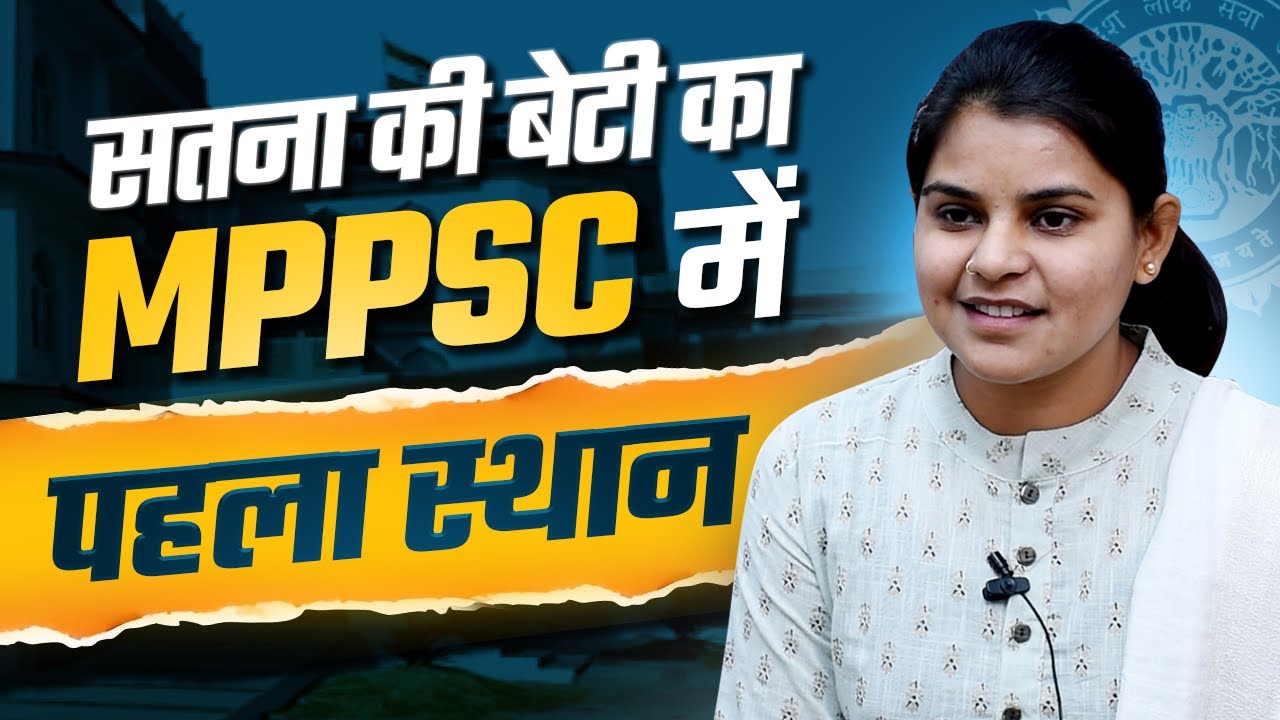 सतना की बेटी का MPPSC में पहला स्थान Priya Pathak MPPSC Coaching In ...