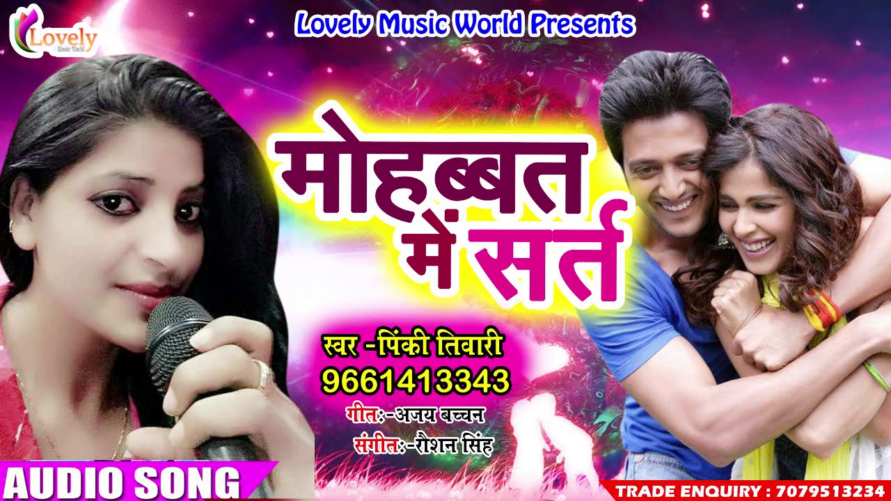 Pinki Tiwari का सबसे हिट गाना - मोहब्बत में सर्त | New Bhojpuri Super ...