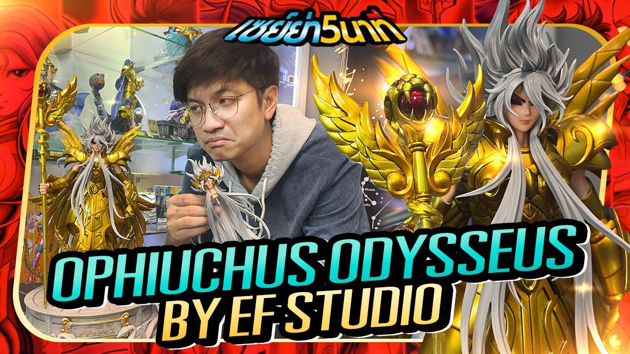 Unboxing "Ophiuchus Odysseus" By EF Studio - [แกะกล่องงานปั้นค่าย EF] - [เซย์ย่า5นาที] - YouTube