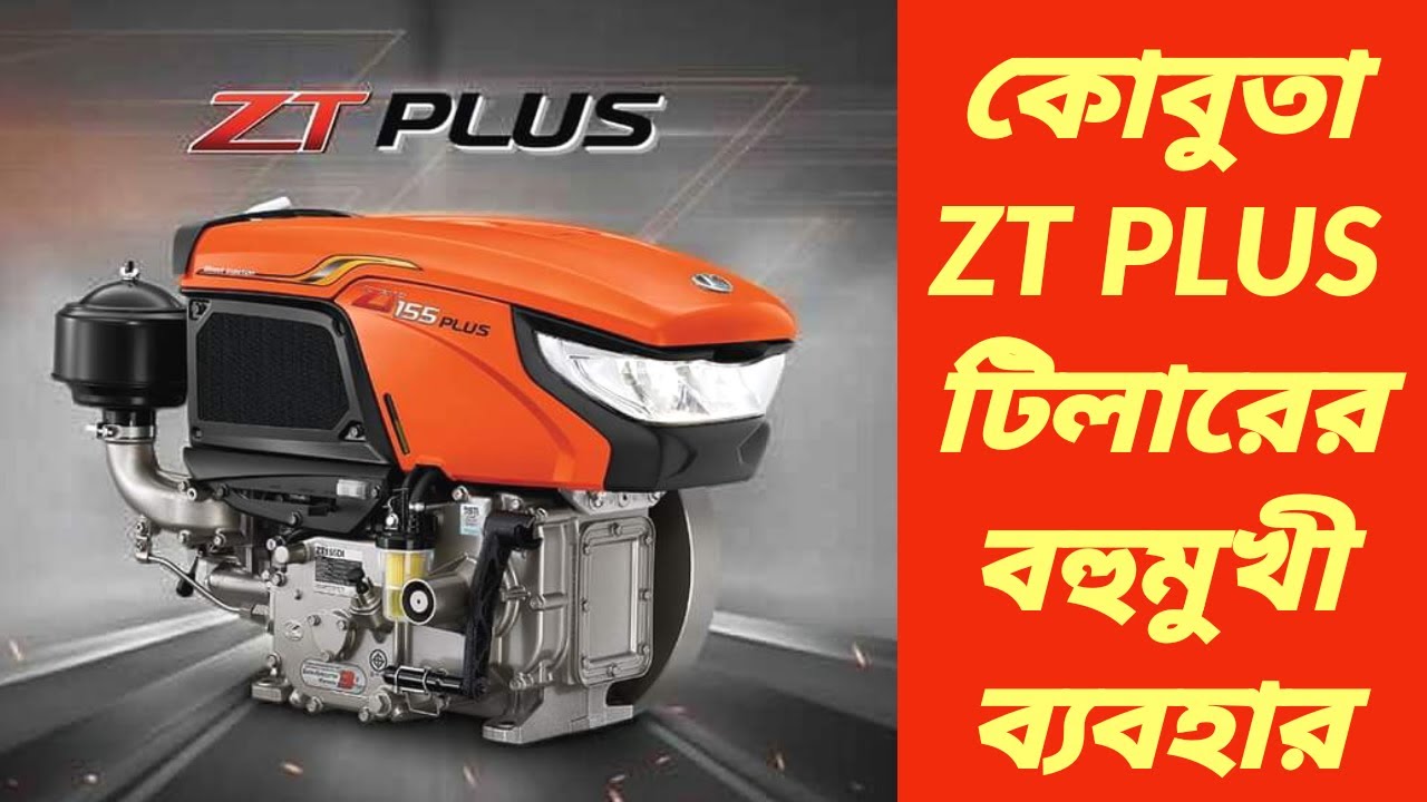 কুবোতা ডিজেল ইঞ্জিন zt 155 plus টিলারের বহুমুখী ব্যবহার|kubota power ...