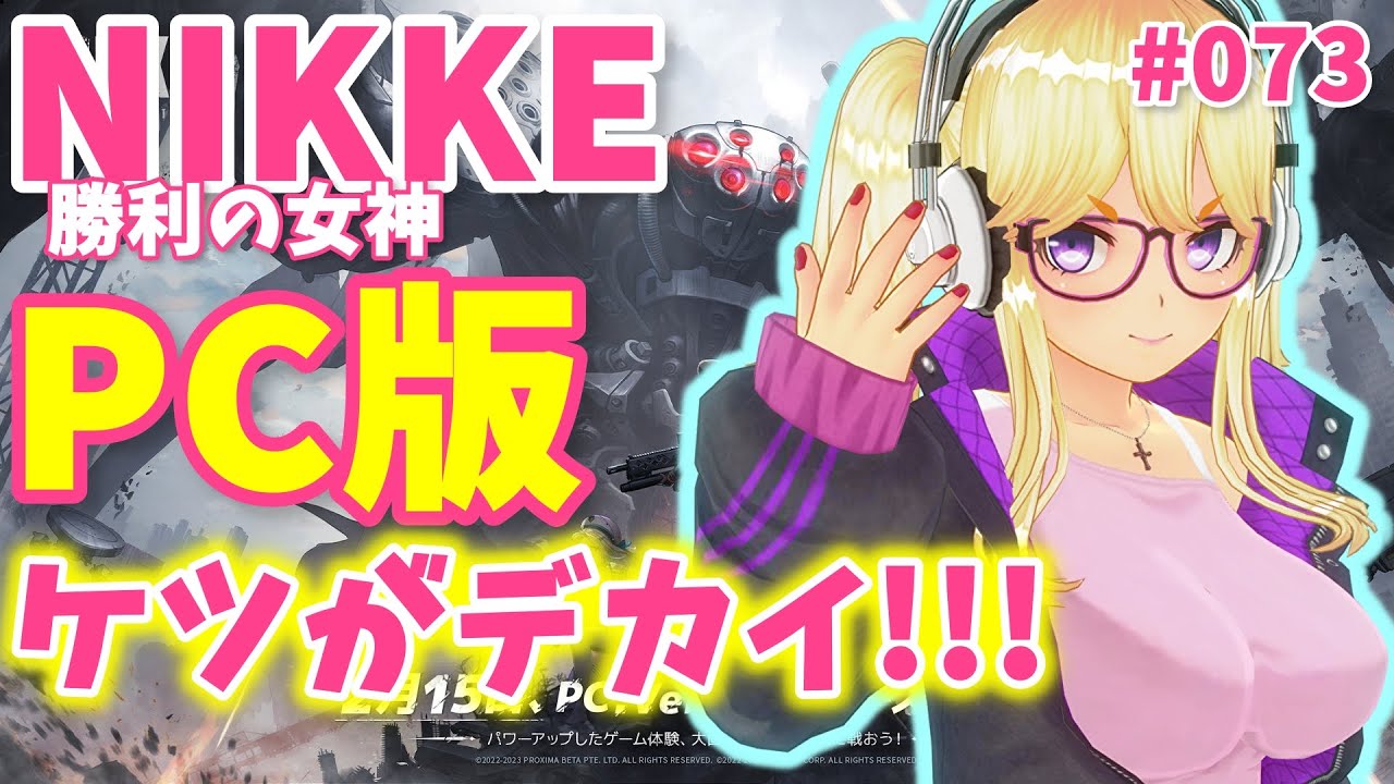NIKKE PC版来るの早すぎる！！！【勝利の女神：NIKKE 073/ ニケ / メガニケ】 - YouTube