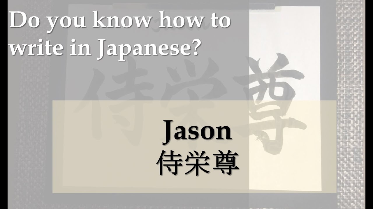 Japanese Calligraphy - Do you know how to write “Jason” in Japanese ...