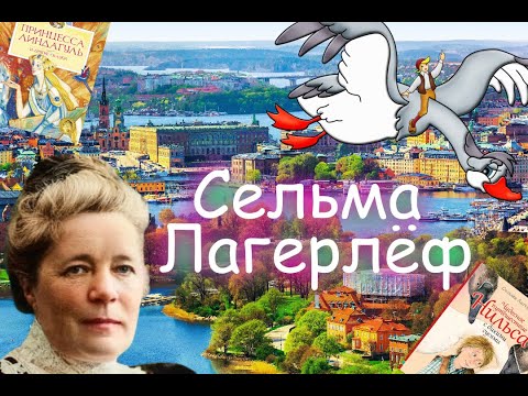 Литературный экскурс «Удивительная и удивляющая Сельма Лагерлёф»