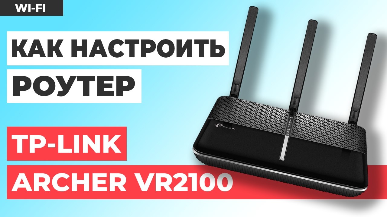 Как настроить TP-Link Archer VR2100 | Как настроить TP-Link AC2100 WiFi ...