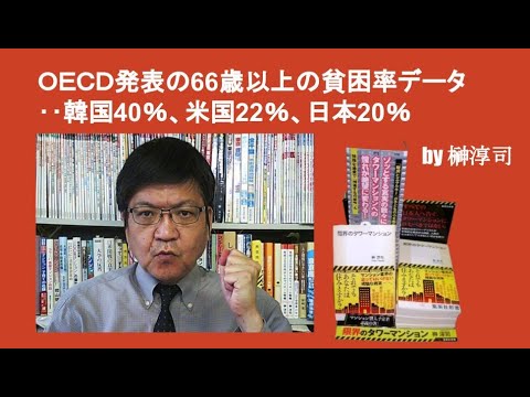OECD発表の66歳以上の貧困率データ‥韓国40％、米国22％、日本20％ by榊淳司 - YouTube