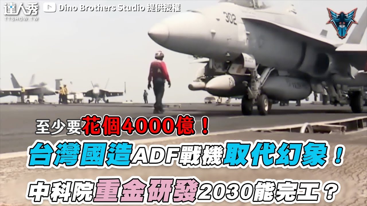 【台灣國造ADF戰機取代幻象！ 中科院重金研發2030能完工？】｜@DinoBrothersStudio - YouTube