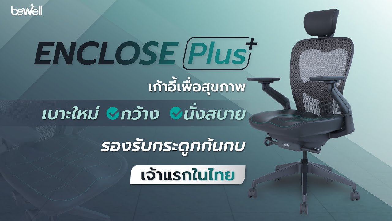Bewell Enclose Plus เก้าอี้เพื่อสุขภาพ รองรับกระดูกก้นกบ เจ้าแรกในไทย - YouTube
