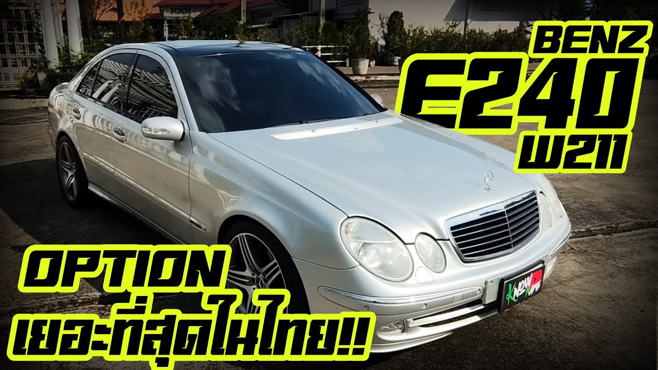 รีวิว Mercedes-Benz E240 w211 ปี 2004 เครื่อง 2,6000 cc ออปชั่น เยอะที่สุด อุปกรณ์ครบ ต้องคันนี้ ...