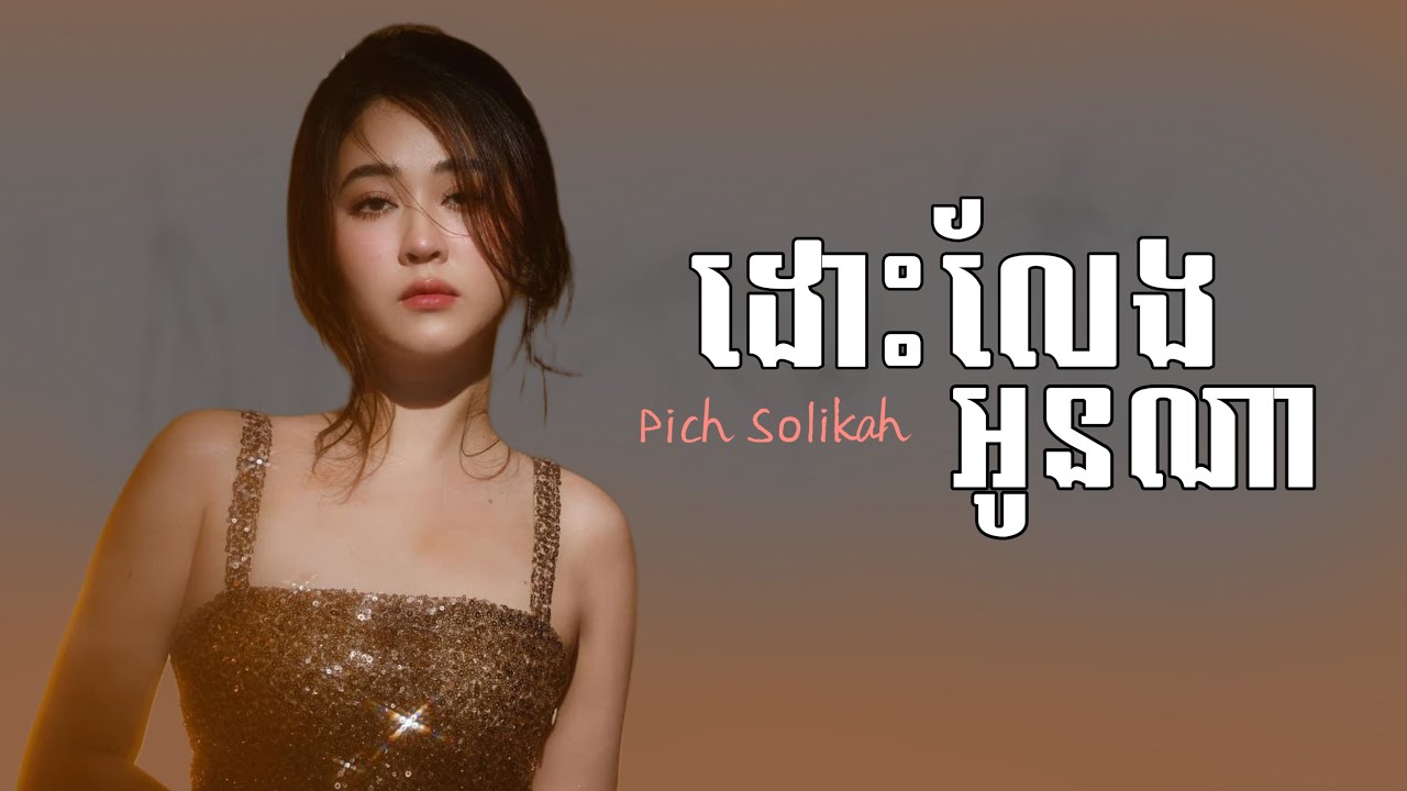 ដោះលែងអូនណា-Dors leng o na By Pich Solikah Khmer Song - YouTube
