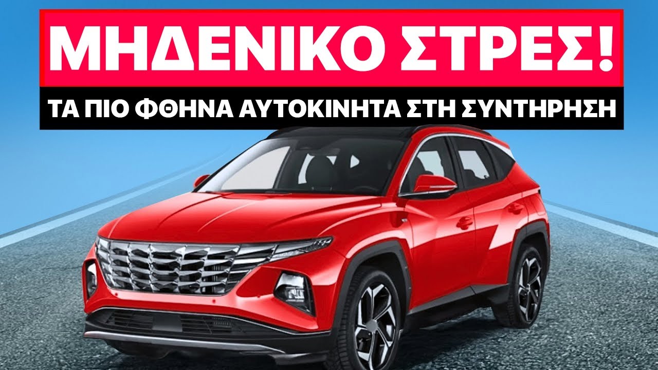 Ξεχάστε Τις Ακριβές Επισκευές! Αυτά Τα 10 Αυτοκίνητα Είναι Τα Πιο Φθηνά ...