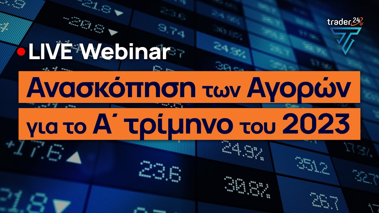 LIVE WEBINAR TRADER24 - ΑΝΑΣΚΟΠΗΣΗ ΤΩΝ ΑΓOΡΩΝ ΓΙΑ ΤΟ Α' ΤΡΙΜΗΝΟ ΤΟΥ ...