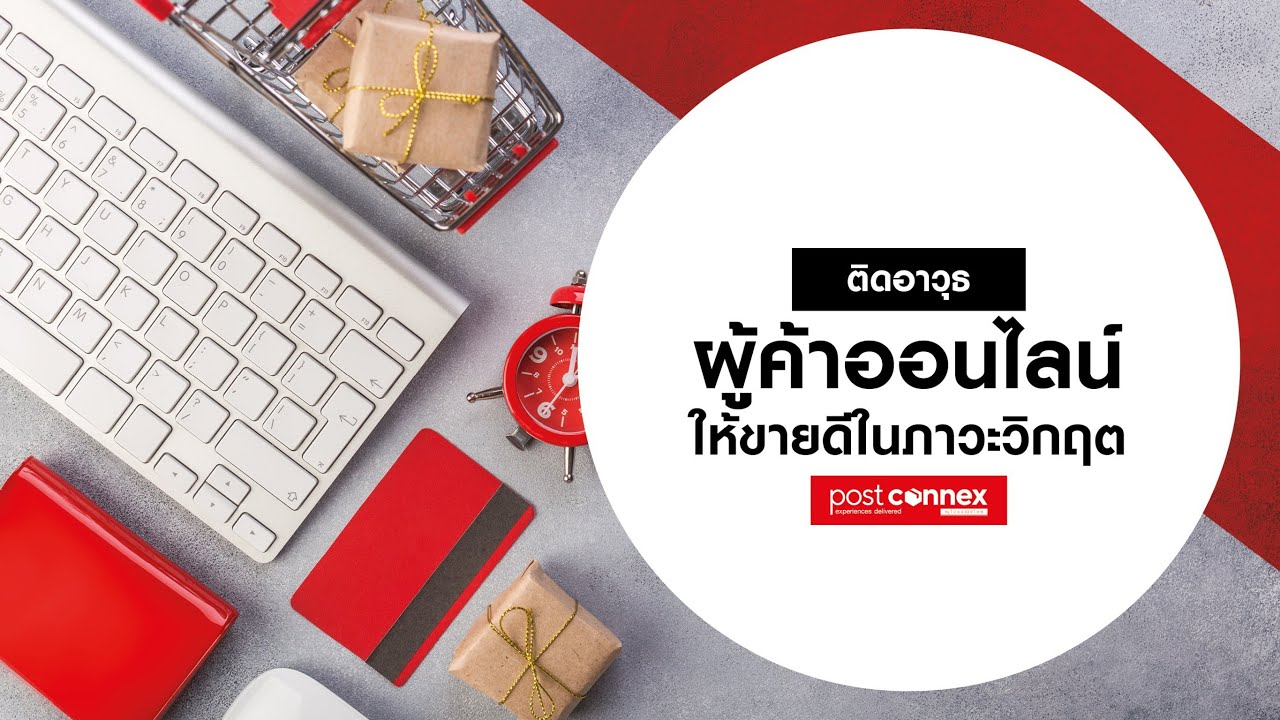 Post Connex EP.12 II ติดอาวุธผู้ค้าออนไลน์ ช่วยขายดี ในวันที่ตลาดเดือด ...