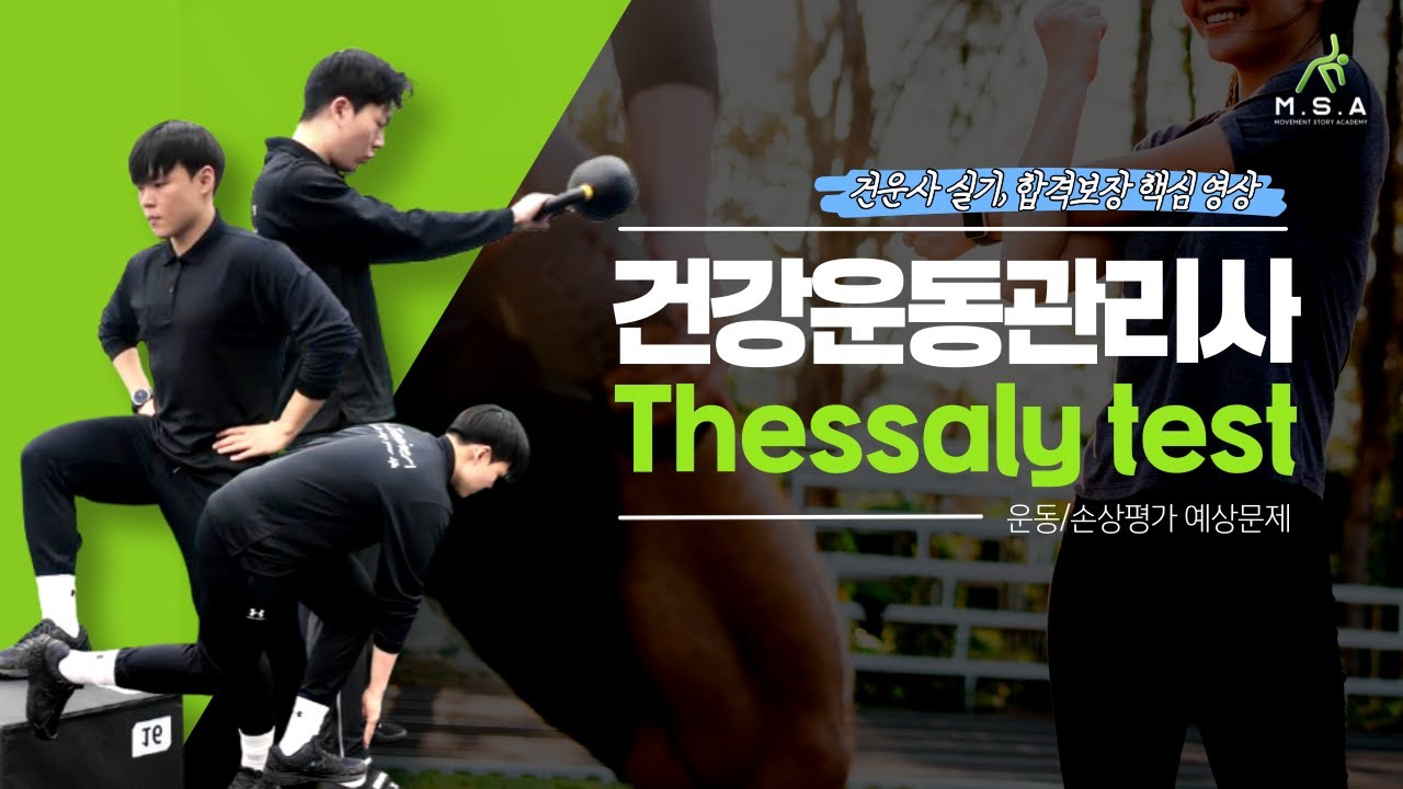 건강운동관리사 운동손상평가 예상문제 Thessaly test meniscus - YouTube
