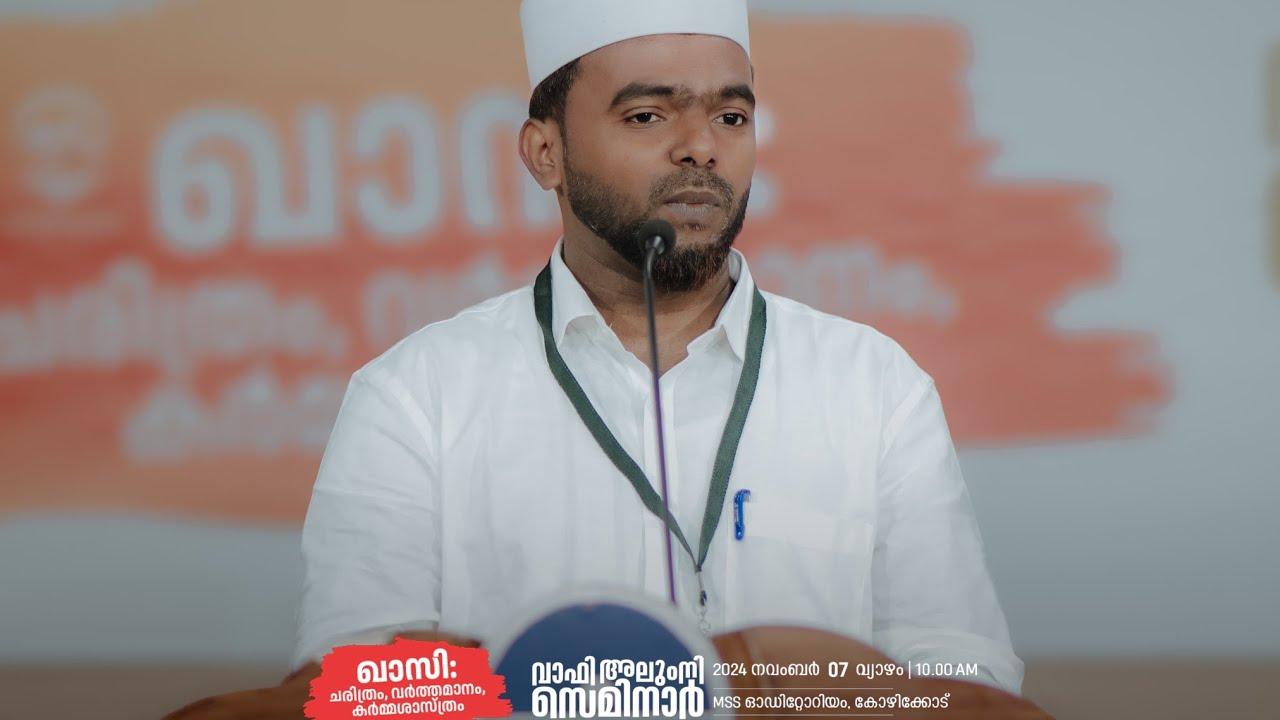 Dr. MUHAMMED ALI WAFY | WAFY ALUMNI SEMINAR | ഖാസി: ചരിത്രം, വർത്തമാനം ...