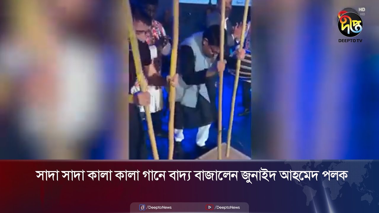 সাদা সাদা কালা কালা গানে বাদ্য বাজালেন জুনাইদ আহমেদ পলক | Junaid Ahmed ...