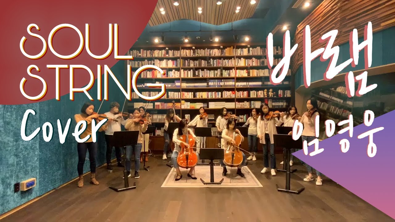 임영웅 - 바램 (STRING COVER) by SOUL STRING (소울스트링) - YouTube