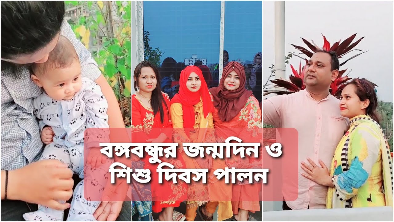 বঙ্গবন্ধুর জন্মদিন ও শিশু দিবস পালন | BongoBondhur jonmodin O Shishu ...