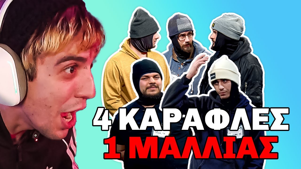4 ΚΑΡΑΦΛΕΣ VS 1 FAKE ΚΑΡΑΦΛΑΣ (ΠΟΙΟΣ ΛΕΕΙ ΨΕΜΑΤΑ) - YouTube