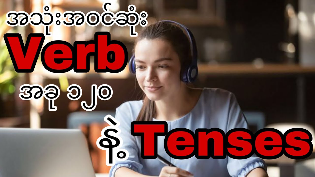 အသုံးအဝင်ဆုံး Verb and tenses အခု၁၂၀(Myanmar)(English)[2021 updated ...