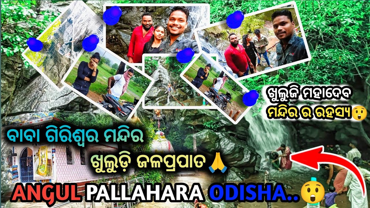 ବାବା ଗିରିଶ୍ବର ମନ୍ଦିର ଖୁଲୁଡ଼ି ଜଳପ୍ରପାତ 🙏 PATTU VIDEO 2 // ANGUL ...