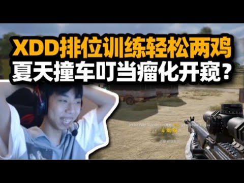 奈斯两鸡！XDD言语施压妙夺AWM 队内撞车夏天到底谁在窥？正人君子立不住了完美融入企业文化！ - YouTube