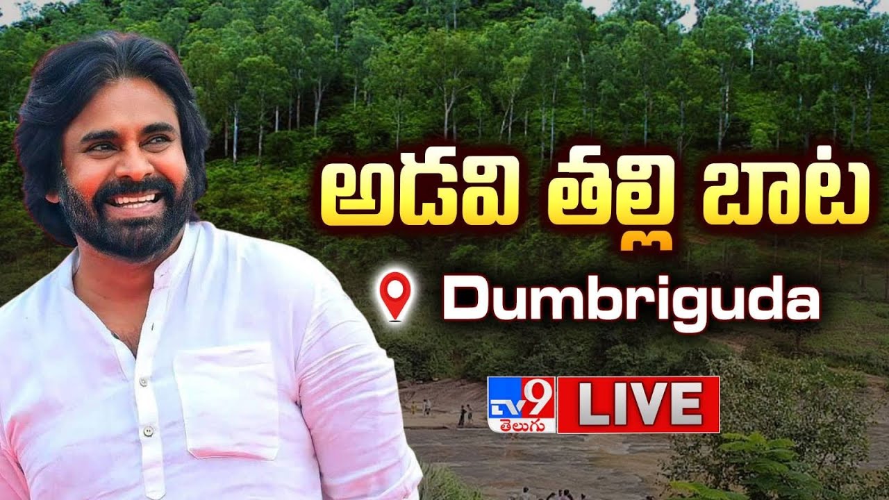 Deputy CM Pawan Kalyan LIVE | అడవి తల్లి బాట @ Dumbriguda - TV9 - YouTube