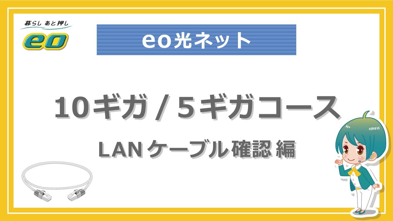 eo光ネット 10ギガ／5ギガコースのご利用環境の確認(LANケーブル編) - YouTube