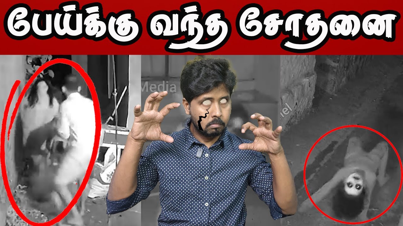 Real Ghost Caught on Camera Troll - PART 4 😂😂 பயத்தோட பாருங்க 😂😂 Shafi ...