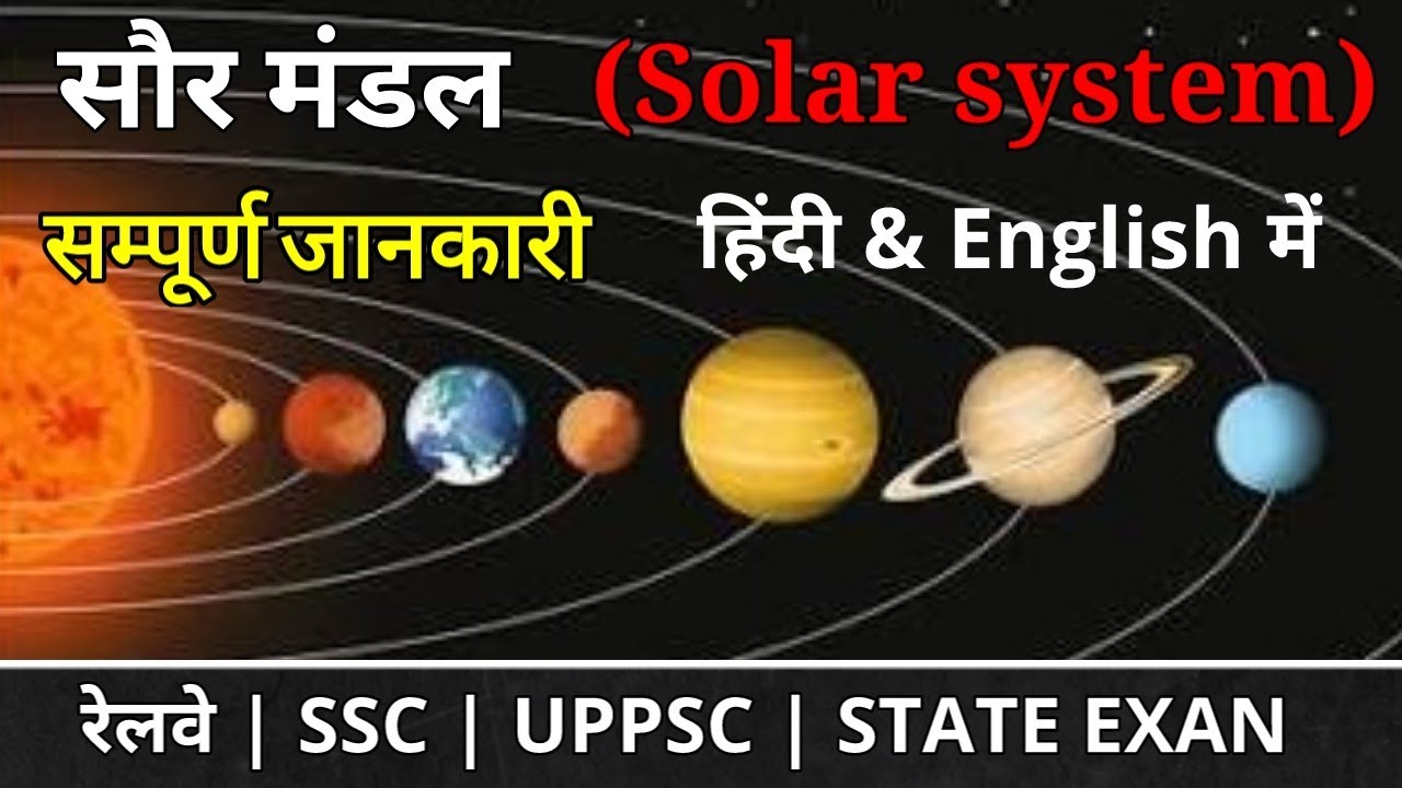 Solar system gk | सौरमंडल | Solar plantes | solar system with details ...